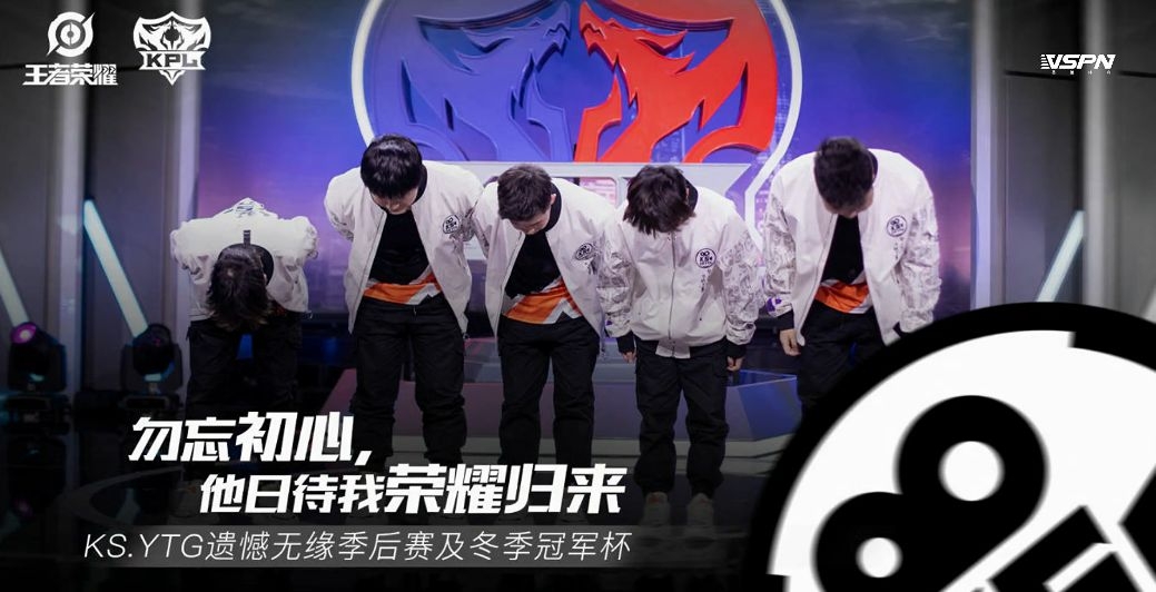 KS.YTG无缘2020KPL秋季赛季后赛及本届冬季冠军杯-王者荣耀官方网站-腾讯游戏