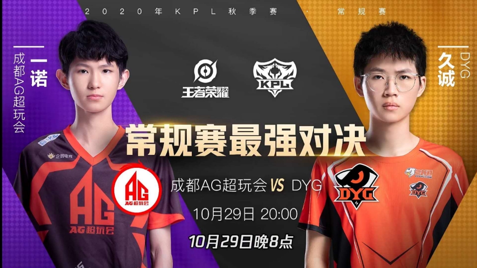 前瞻|榜首大战即将上演DYG对战成都AG-王者荣耀官方网站-腾讯游戏