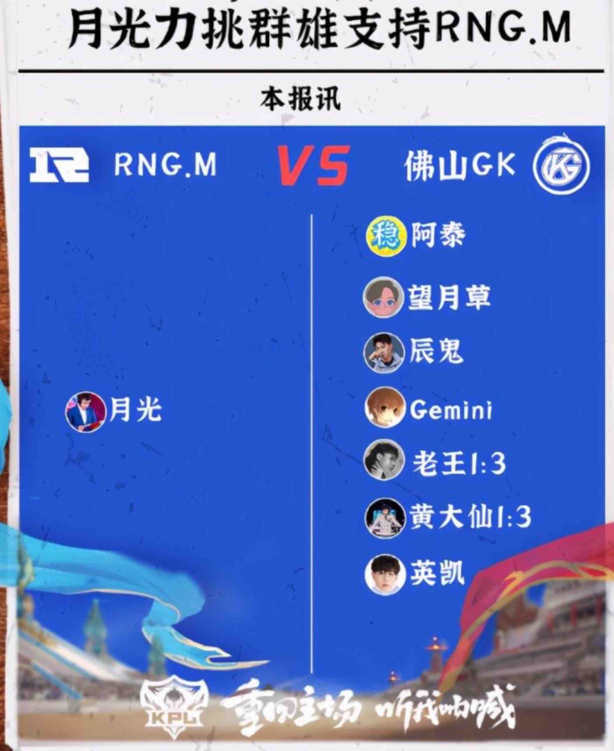 RNGM终结GK连胜，月光1V7鲜奶成功，导播乱给MVP-王者荣耀官方网站-腾讯游戏